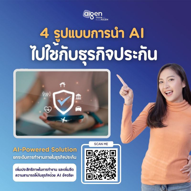 [AI GEN : ไอเจ็น] 4 รูปแบบการนำ AI ไปใช้กับธุรกิจประกันเพื่อยกระดับขั้นตอนการทำงาน 🦾 📖 อ่าน ...