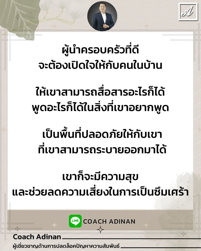 [Coach Adinan] . ผู้นําครอบครัวที่ดี จะต้องเปิดใจให้กับคนในบ้าน
