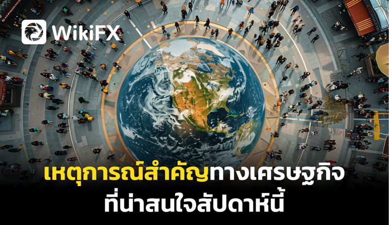 [WikiFX.TH] เหตุการณ์สำคัญทางเศรษฐกิจที่น่าสนใจสัปดาห์นี้ https://www.wikifx.com/th/newsdetail ...