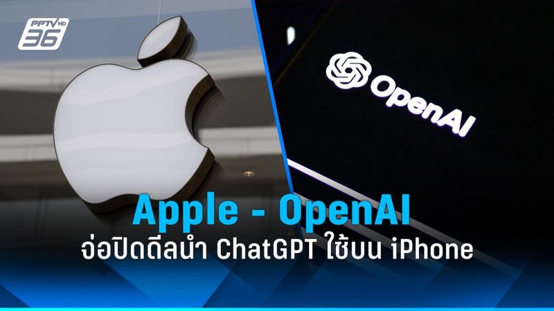 [PPTVHD36] Apple จ่อบรรลุข้อตกลง OpenAI นำฟีเจอร์ ChatGPT มาใช้งานบน iPhone เหยี่ยวข่าวดังรายงาน ...