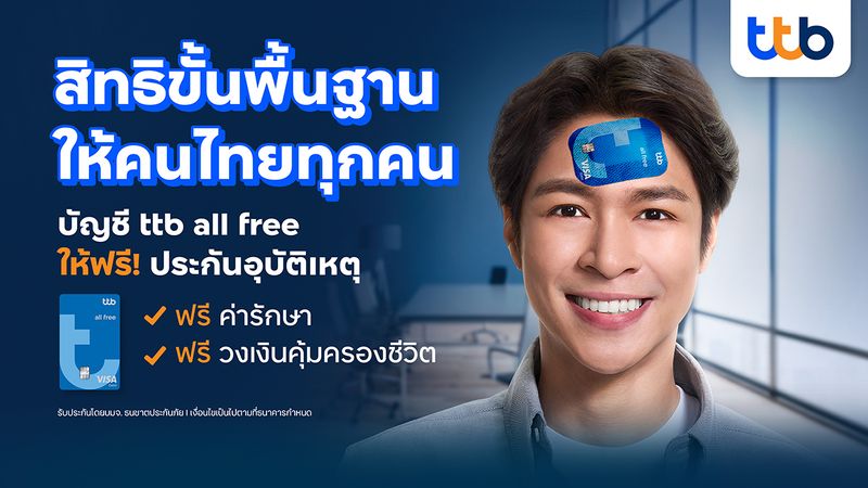 [ttb bank] เปลี่ยนมาฝากเงินที่บัญชี ttb all free ได้ประกันฟรี เพิ่มเติมคลิก : https://bit.ly/3WHxzLd