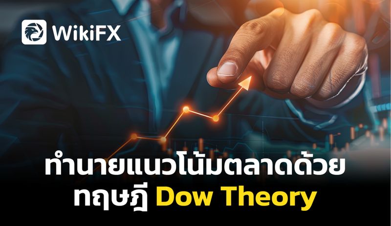 [WikiFX.TH] ทำนายแนวโน้มตลาดด้วย ทฤษฎี Dow Theory https://www.wikifx.com/th/newsdetail ...