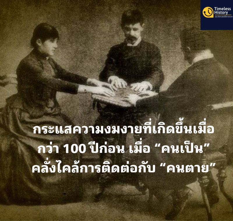 [Timeless History (ประวัติศาสตร์ไร้กาลเวลา)] กระแสความงมงายที่เกิดขึ้น ...