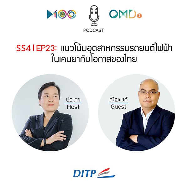 [เจาะตลาดการค้ากับ DITP] Podcast เจาะตลาดการค้ากับ DITP SS4 l EP23 แนวโน้มอุตสาหกรรมรถยนต์ไฟฟ้า ...