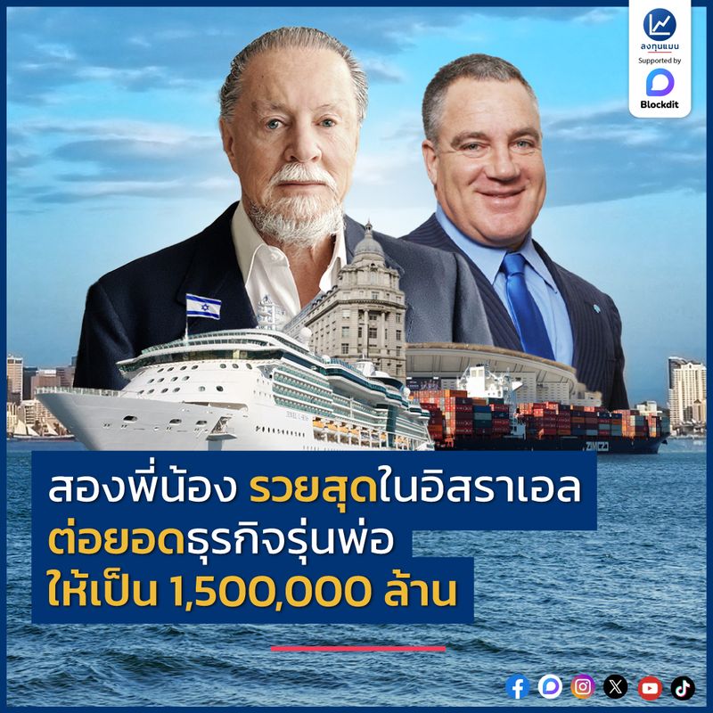 [ลงทุนแมน] สองพี่น้อง รวยสุดในอิสราเอล ต่อยอดธุรกิจรุ่นพ่อ ให้เป็น ...