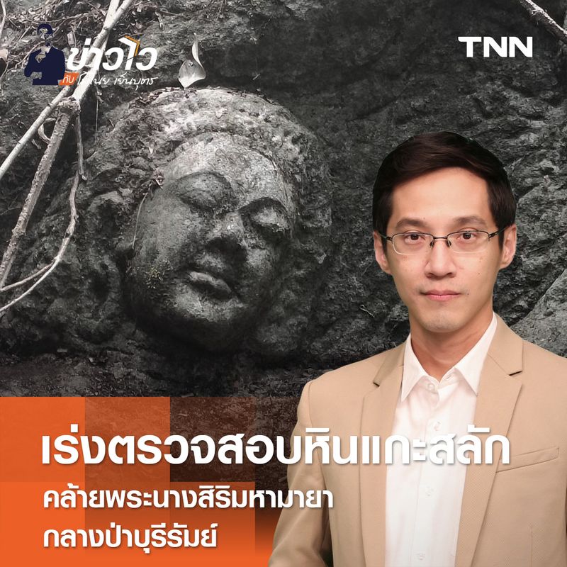 [TNN ONLINE] ข่าวไวกับโมไนย เย็นบุตร 13 พ.ค. 67 จนท.รุดตรวจสอบหินแกะสลักรูปสตรีคล้ายพระนางสิริ ...