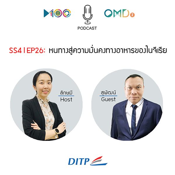 [เจาะตลาดการค้ากับ DITP] Podcast เจาะตลาดการค้ากับ DITP SS4 l EP26 หนทางสู่ความมั่นคงทางอาหารของ ...