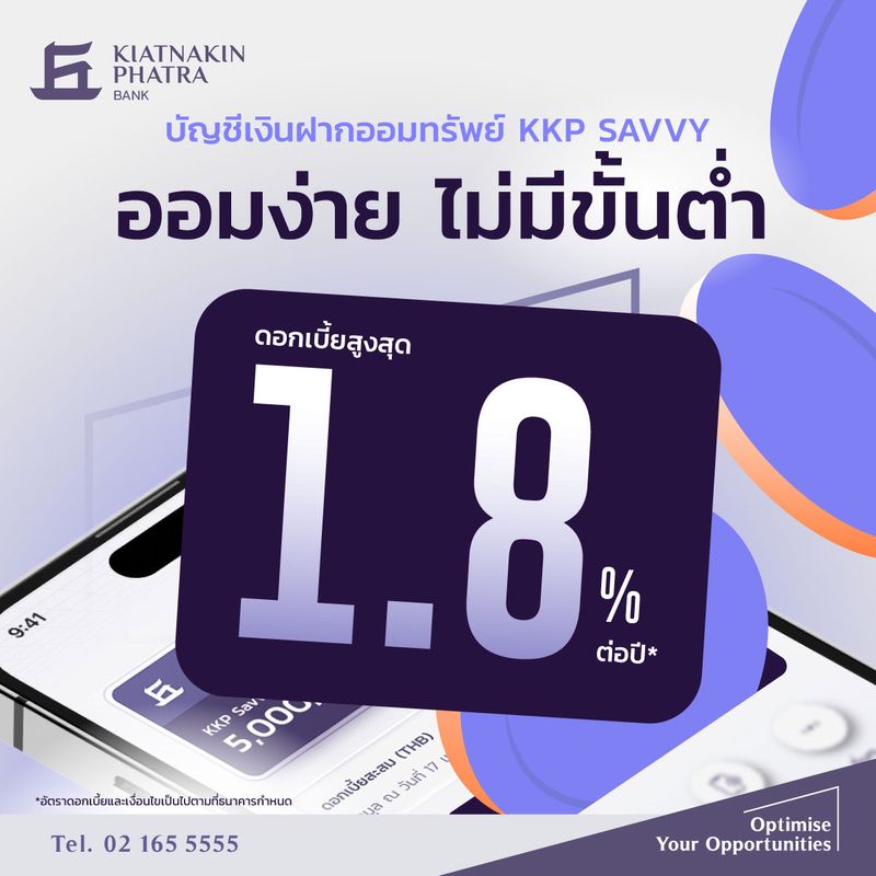 [Kiatnakin Phatra] ธ.เกียรตินาคินภัทร ปรับขึ้นดอกเบี้ยเงินฝากออนไลน์ KKP SAVVY รับดอกเบี้ยสูงสุด ...