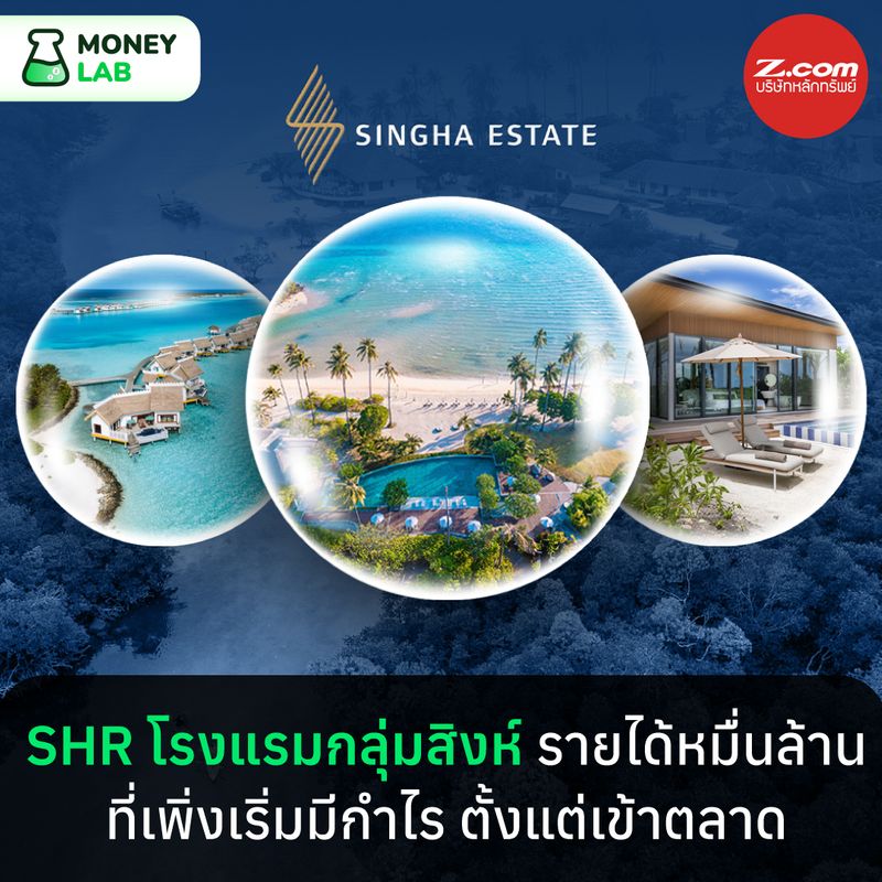 [MONEY LAB] SHR โรงแรมกลุ่มสิงห์ รายได้หมื่นล้าน ที่เพิ่งเริ่มมีกำไร ตั้งแต่เข้าตลาด เมื่อพูดถึง ...