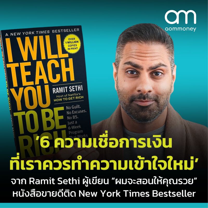 [aomMONEY] ’6 ความเชื่อการเงินที่เราควรทำความเข้าใจใหม่อีกครั้ง’ จาก Ramit Sethi ผู้เขียน “ผมจะ ...