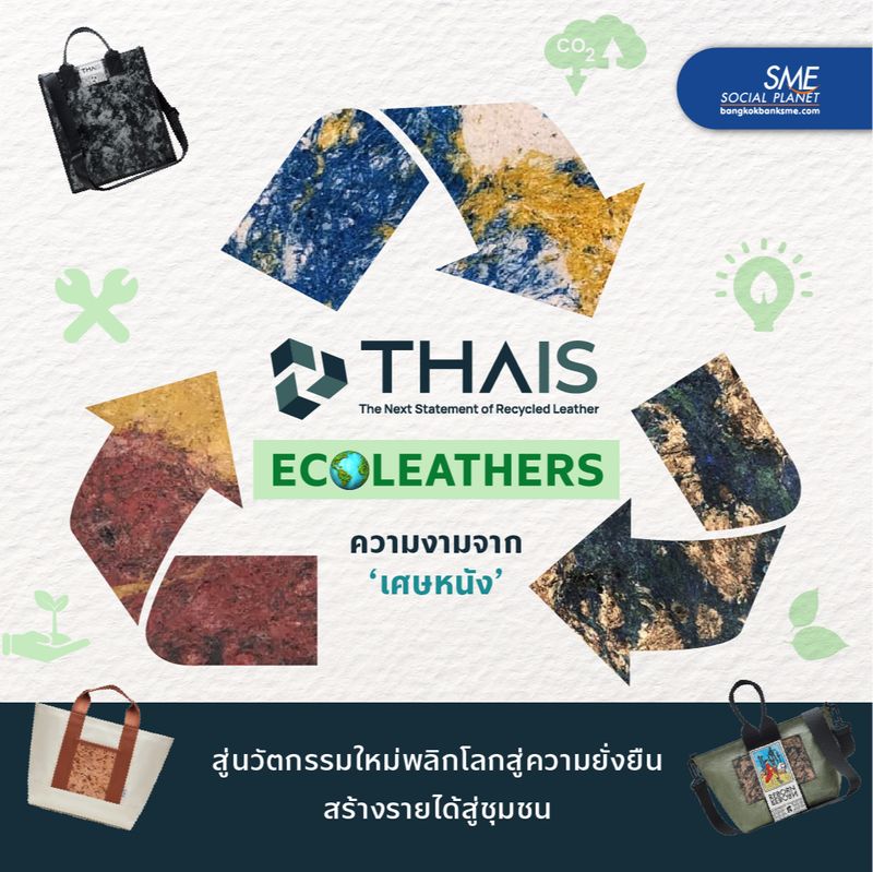 [Bangkok Bank SME] THAIS ECOLEATHERS ความงามจาก ‘เศษหนัง’ สู่นวัตกรรมใหม่พลิกโลกสู่ความยั่งยืน ...