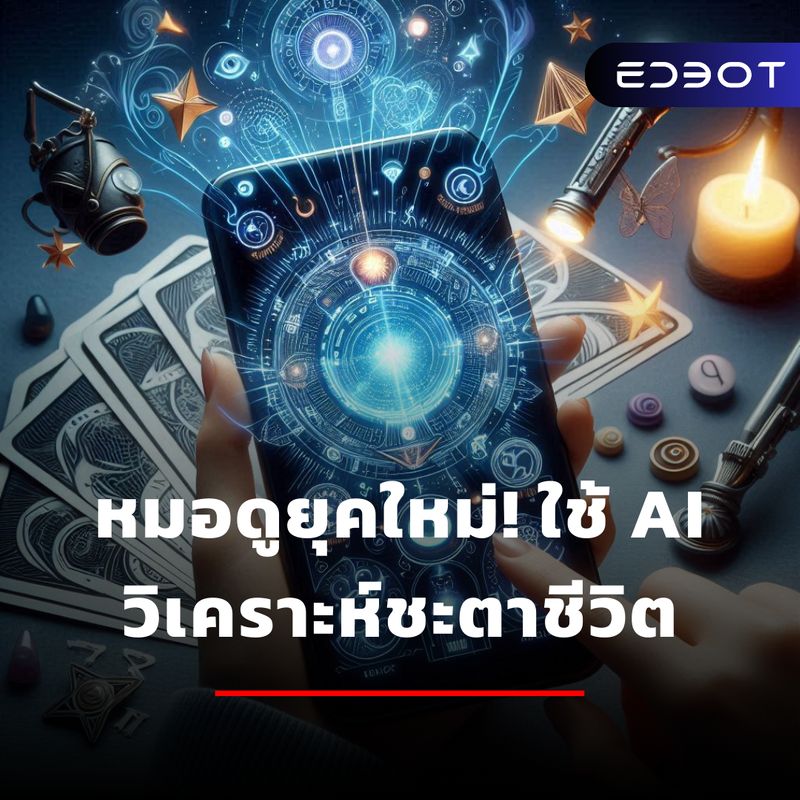 [Edbot] หมอดูยุคใหม่! ใช้ AI วิเคราะห์ชะตาชีวิต ในขณะที่การมูเตลูได้รับ ...