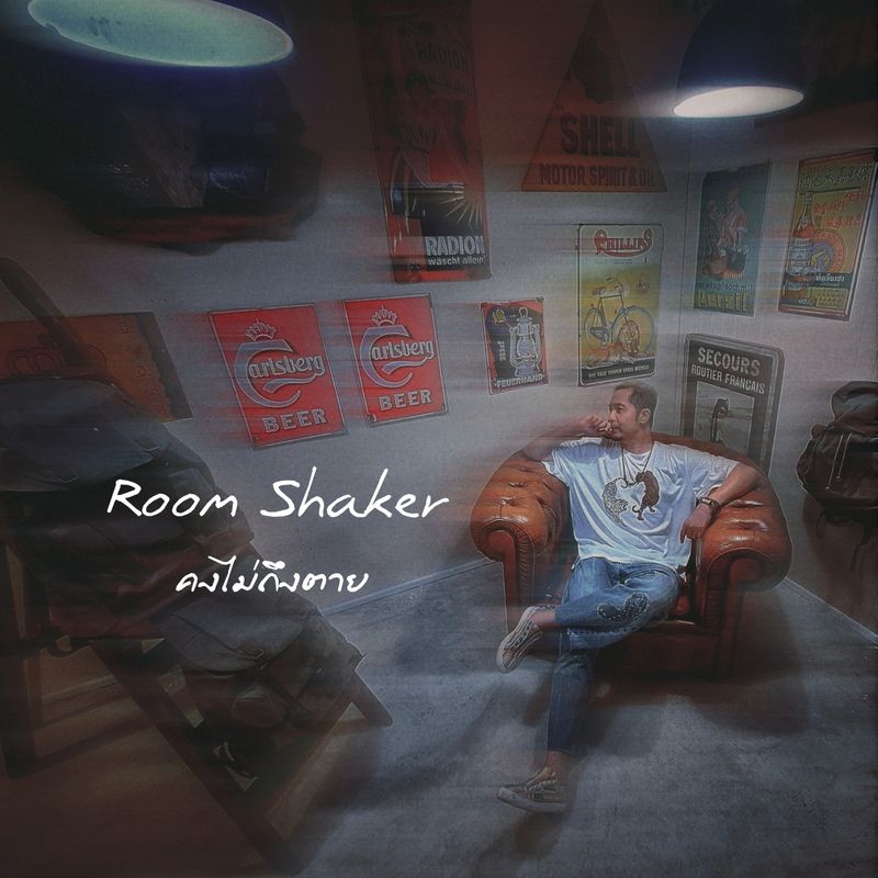 [Room Shaker] Room Shaker : คงไม่ถึงตาย https://youtu.be/bTWsM1oIqss?si ...