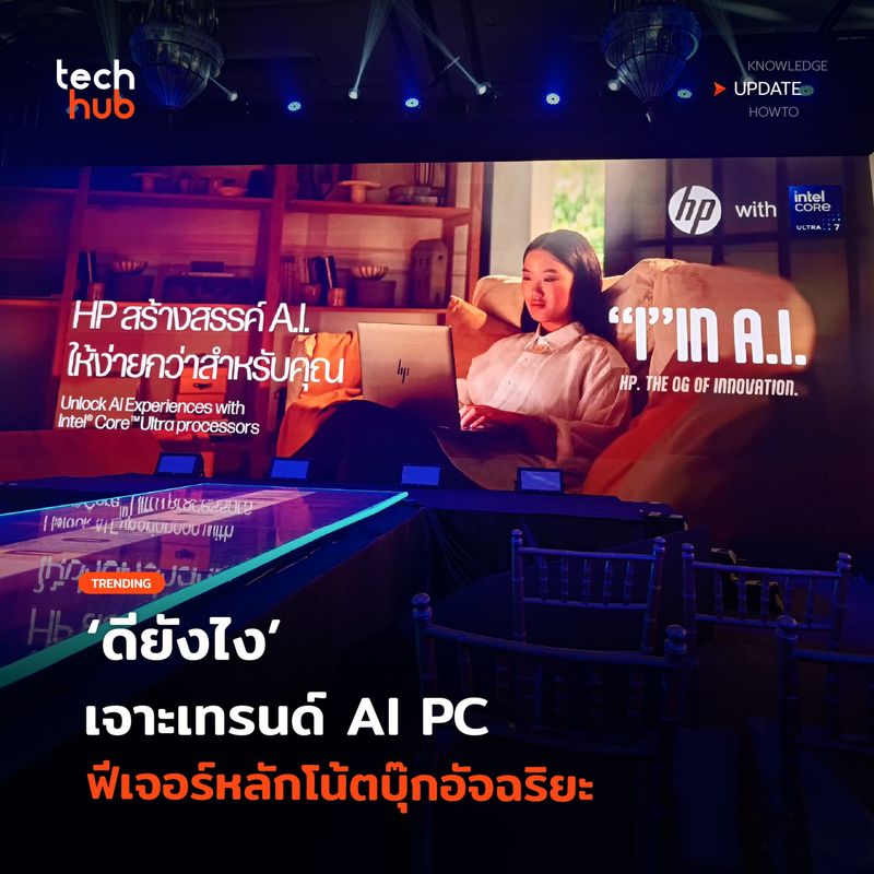 [Techhub] ดียังไง เจาะเทรนด์ AI PC ฟีเจอร์หลักโน้ตบุ๊กอัจฉริยะ บทบาทของ AI มาแรงเกินคาด ทั้งฝั่ง ...