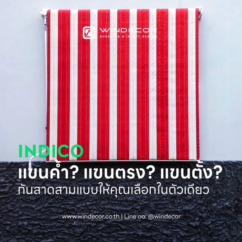 [WINDECOR] 𝗜𝗡𝗗𝗜𝗖𝗢: คอลเลคชันกันสาด 3 in 1 แขนค้ำ แขนตรง แขนตั้ง เลือกสไตล์ได้ในตัวเดียว 👍🔆 ...