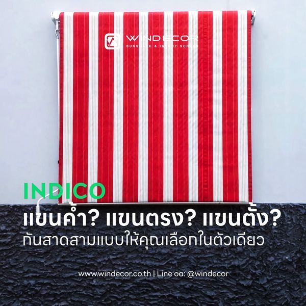 [WINDECOR] 𝗜𝗡𝗗𝗜𝗖𝗢: คอลเลคชันกันสาด 3 in 1 แขนค้ำ แขนตรง แขนตั้ง เลือกสไตล์ได้ในตัวเดียว 👍🔆 ...