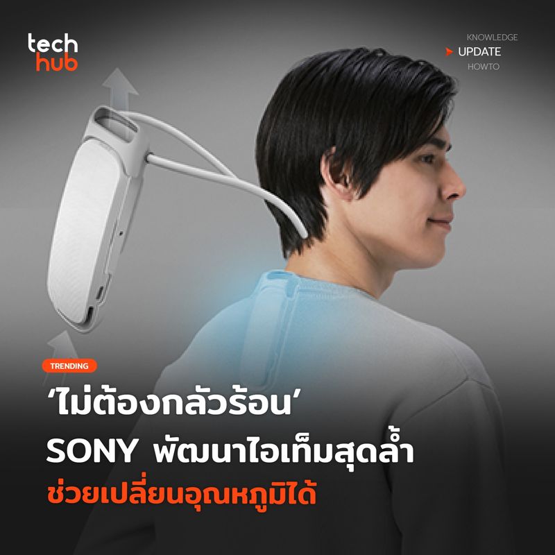 [Techhub] ไอเท็มสำหรับหน้าร้อน SONY พัฒนาอุปกรณ์ระบายความร้อนแบบสวม REON POCKET 5 สามารถทำความ ...