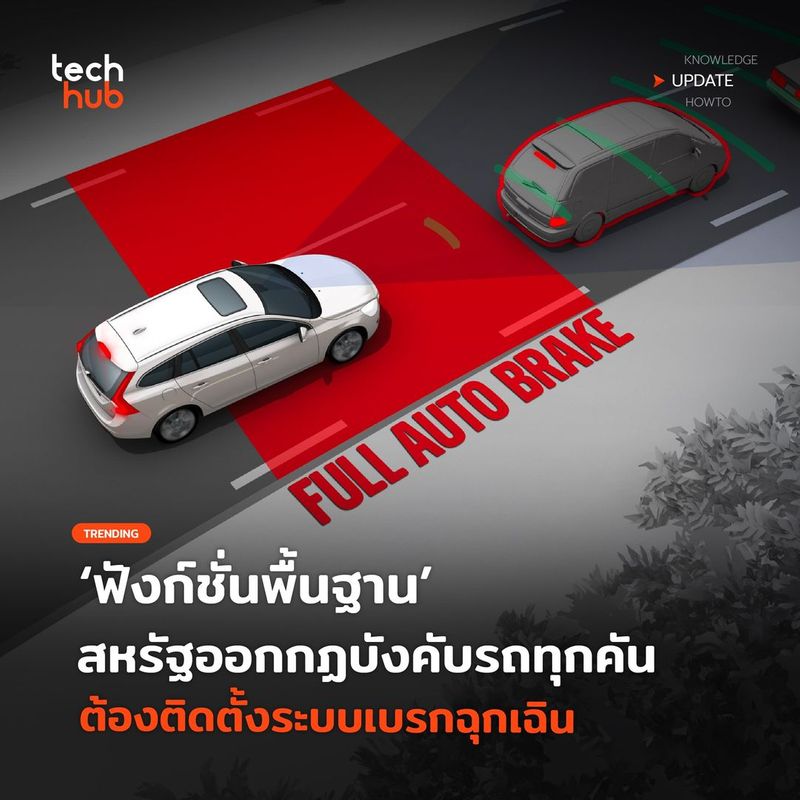 [Techhub] คิดยังไง หากบ้านเราจะมีกฏที่ว่า รถทุกคัน ต้องมีระบบเบรกฉุกเฉิน ระบบเบรกฉุกเฉิน ...