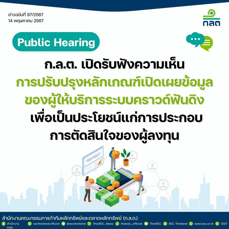 [SEC Thailand] ข่าว ก.ล.ต. ฉบับที่ 97/2567 ก.ล.ต. เปิดรับฟังความเห็นการ ...