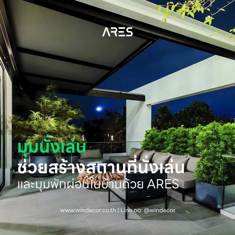[WINDECOR] มุมนั่งเล่น ช่วยสร้างสถานที่นั่งเล่นและมุมพักผ่อนในบ้านด้วย ARES การสร้างมุมนั่งเล่น ...