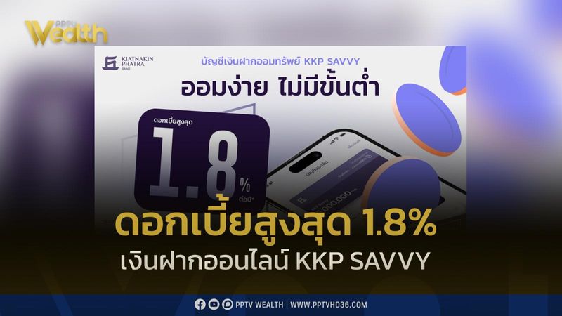 [PPTV Wealth] KKP ขึ้นดอกเบี้ยเงินฝากออนไลน์ KKP SAVVY สูงสุด 1.8% ต่อปี ธนาคารเกียรตินาคินภัทร ...
