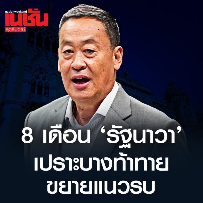 [Nation weekend_เนชั่นสุดสัปดาห์] 8 เดือน ‘รัฐนาวาเศรษฐา’ เปราะบาง ท้าทาย ขยายแนวรบ 8 เดือนของ ...