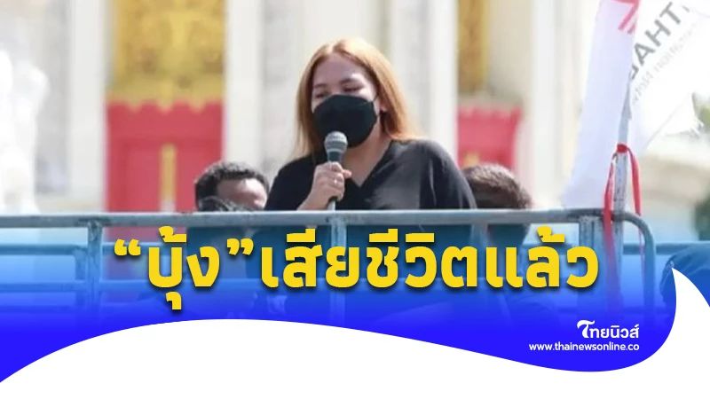 [Thainewsonline - ไทยนิวส์ออนไลน์] ยืนยันล่าสุด "บุ้ง ทะลุวัง" เสียชีวิตแล้ว จากกรณีมีรายงานข่าว ...