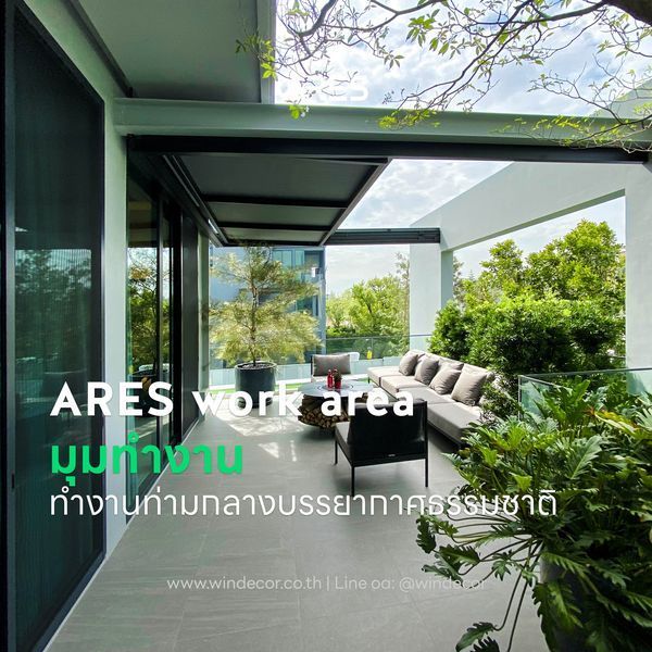 [WINDECOR] ARES work area มุมทำงานท่ามกลางบรรยากาศธรรมชาติ... มันเป็นประสบการณ์ที่น่าตื่นเต้น ...
