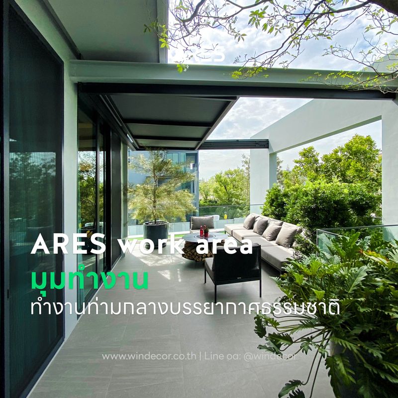 [WINDECOR] ARES work area มุมทำงานท่ามกลางบรรยากาศธรรมชาติ... มันเป็นประสบการณ์ที่น่าตื่นเต้น ...