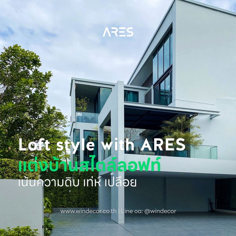 [WINDECOR] Loft style with ARES แต่งบ้านสไตล์ลอฟท์... มันเป็นประสบการณ์ที่ต้องท้าทายและน่า ...
