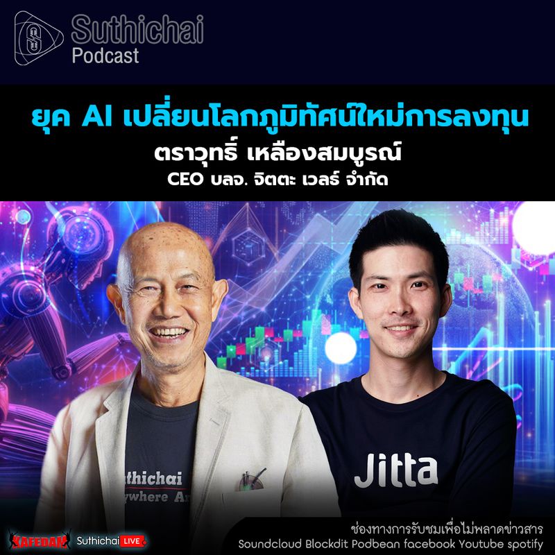[Suthichai Podcast] Suthichai Podcast ยุค AI เปลี่ยนโลกภูมิทัศน์ใหม่การลงทุน
