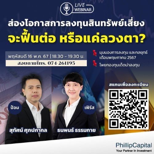 [Jayarpa_AFPT™ ,IP] “ ส่องโอกาสการลงทุนสินทรัพย์เสี่ยง จะฟื้นต่อ หรือ ...