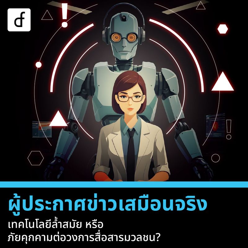 [Def (Data Alchemist) ] ผู้ประกาศข่าวเสมือนจริง เทคโนโลยีล้ำสมัย หรือภัยคุกคามต่อวงการสื่อมวลชน ...