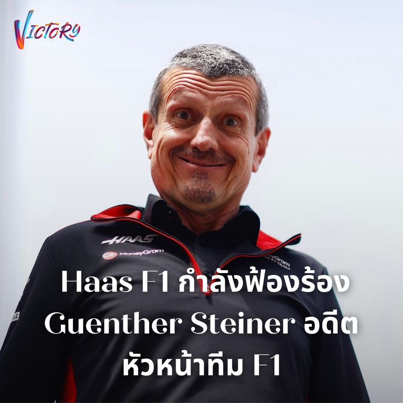 [VICTORY SPORT] Haas F1 กำลังฟ้องร้อง Guenther Steiner อดีตหัวหน้าทีม F1! การแข่งขัน Formula 1 ...