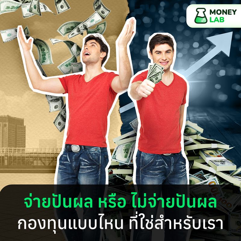 [MONEY LAB] จ่ายปันผล หรือ ไม่จ่ายปันผล กองทุนแบบไหน ที่ใช่สำหรับเรา หนึ่งในข้อสงสัย ของนักลงทุน ...
