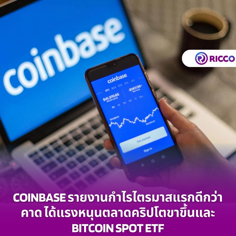 [Ricco Wealth] Coinbase รายงานกำไรไตรมาสแรกดีกว่าคาด ได้แรงหนุนตลาดคริปโตขาขึ้นและ Bitcoin Spot ...