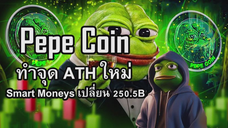 [SCOPE TV] PEPE พุ่งขึ้นแตะ ATH ใหม่หหลังรายงานกระเป๋า Smart Moneys ...