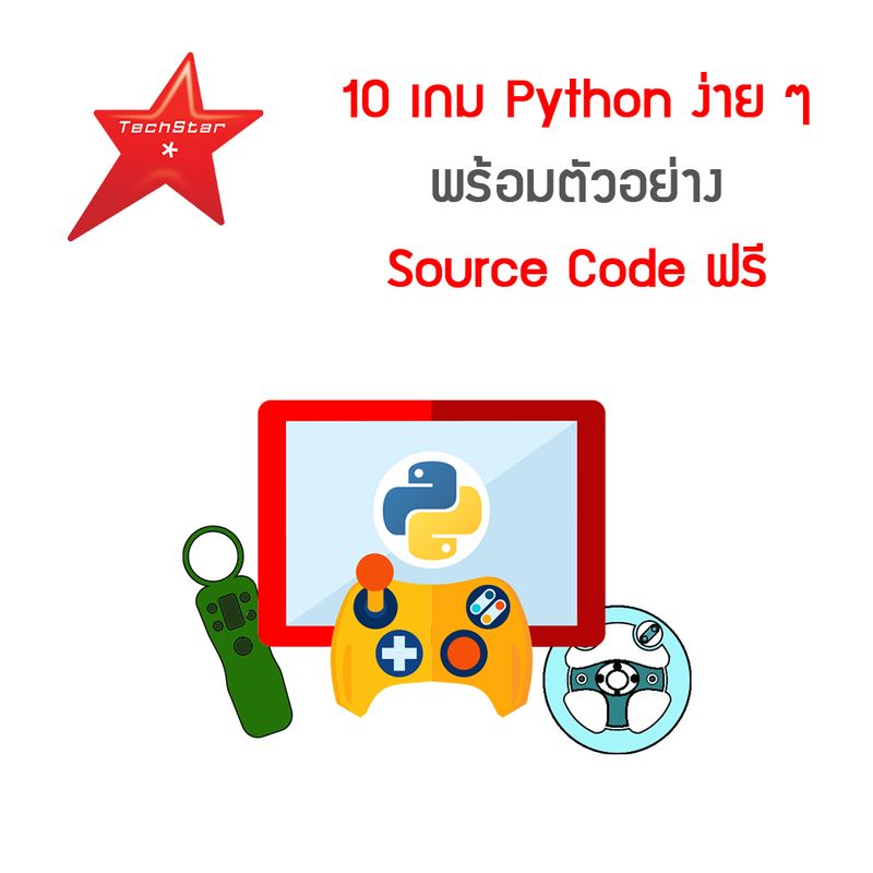 [TechStarThailand] 10 เกม Python ง่าย ๆ พร้อมตัวอย่าง Source Code ฟรี ...