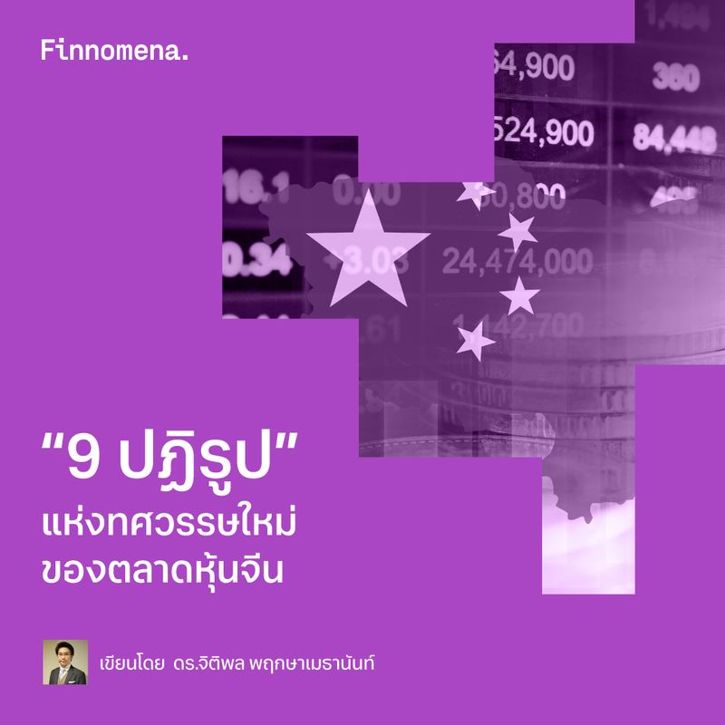 [Finnomena] “9 ปฏิรูป” แห่งทศวรรษใหม่ของตลาดหุ้นจีน ตั้งแต่กลางเดือนมิ.ย. ตลาดหุ้นจีนฟื้นขึ้น ...
