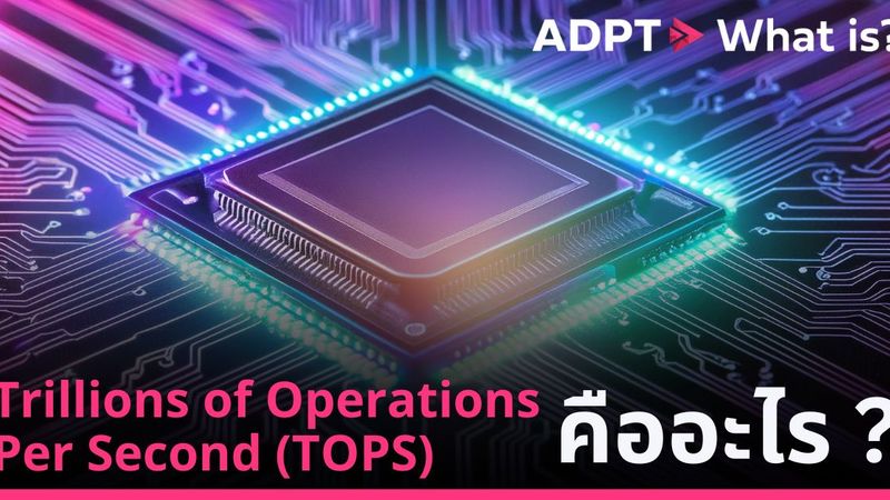 [ADPT.news] Trillions of Operations Per Second (TOPS) คืออะไร ? TOPS ...