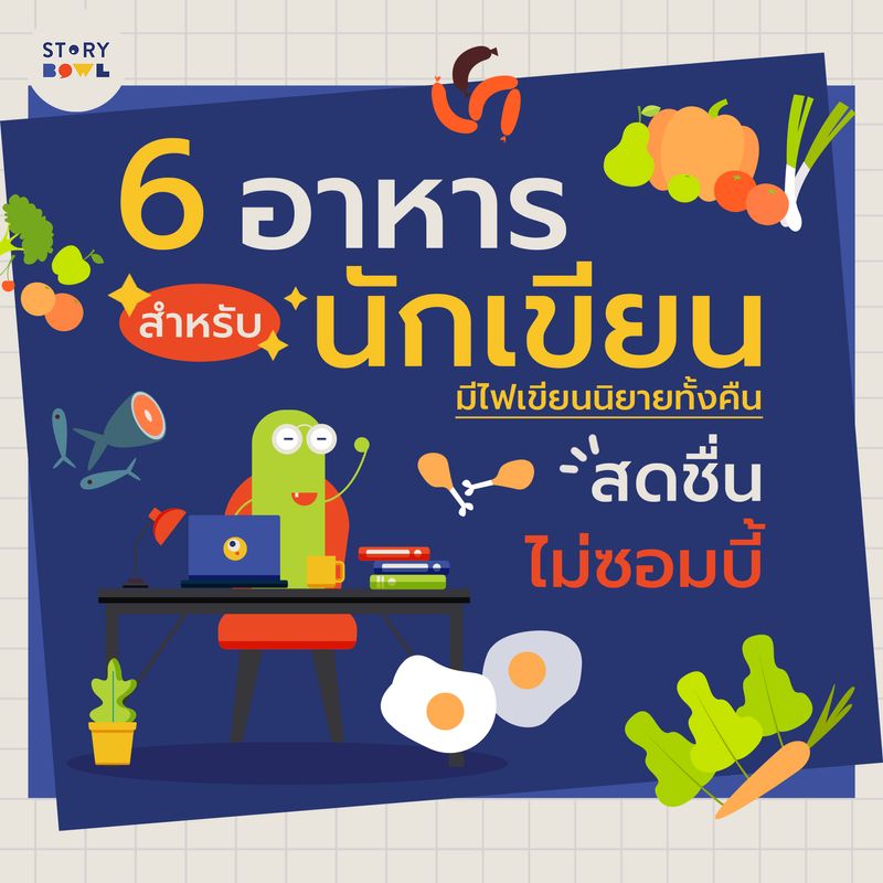 [Story BOWL] “6 อาหารสำหรับนักเขียน” ช่วยให้มีไฟเขียนนิยายทั้งคืน! 🧠 ...