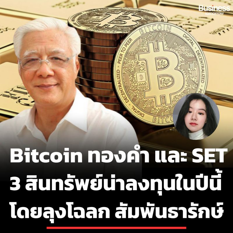[ทันโลกกับ Trader KP] [Biz Insight] - “Bitcoin ทองคำ และ SET” 3 สินทรัพย์ที่น่าลงทุนในปีนี้ โดย ...