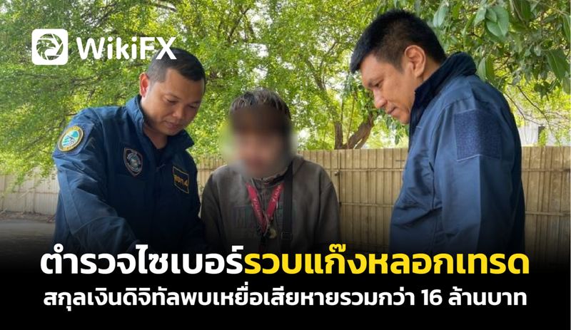 [WikiFX.TH] ตำรวจไซเบอร์รวบแก๊งหลอกเทรดสกุลเงินดิจิทัล พบเหยื่อเสียหายรวมกว่า 16 ล้านบาท https ...