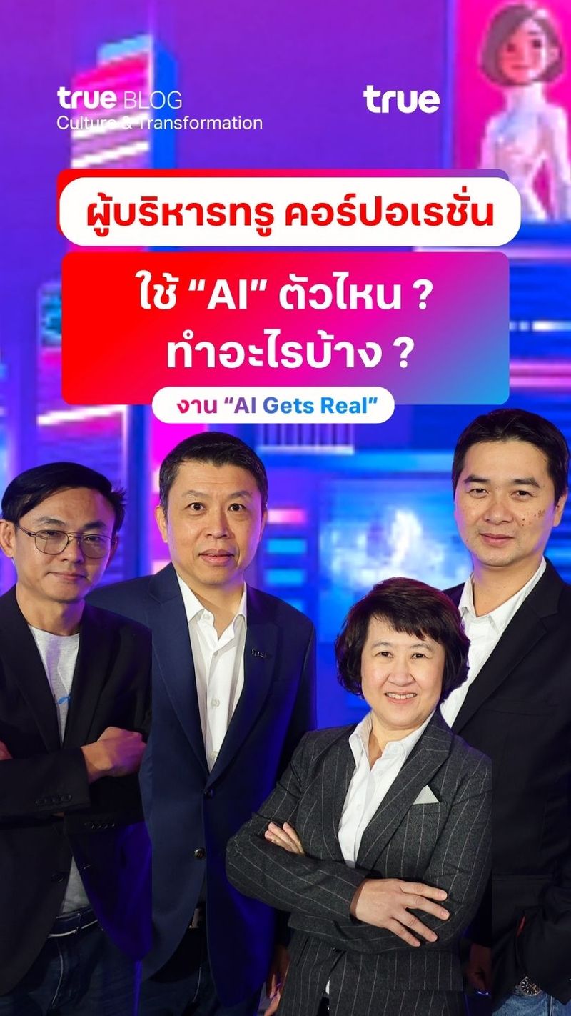 [True Corporation] เก็บตกงาน AI GETS REAL 🤖 True Blog ชวนผู้บริหารทรู คอร์ปฯ ทั้ง 4 ท่าน แชร์ถึง ...
