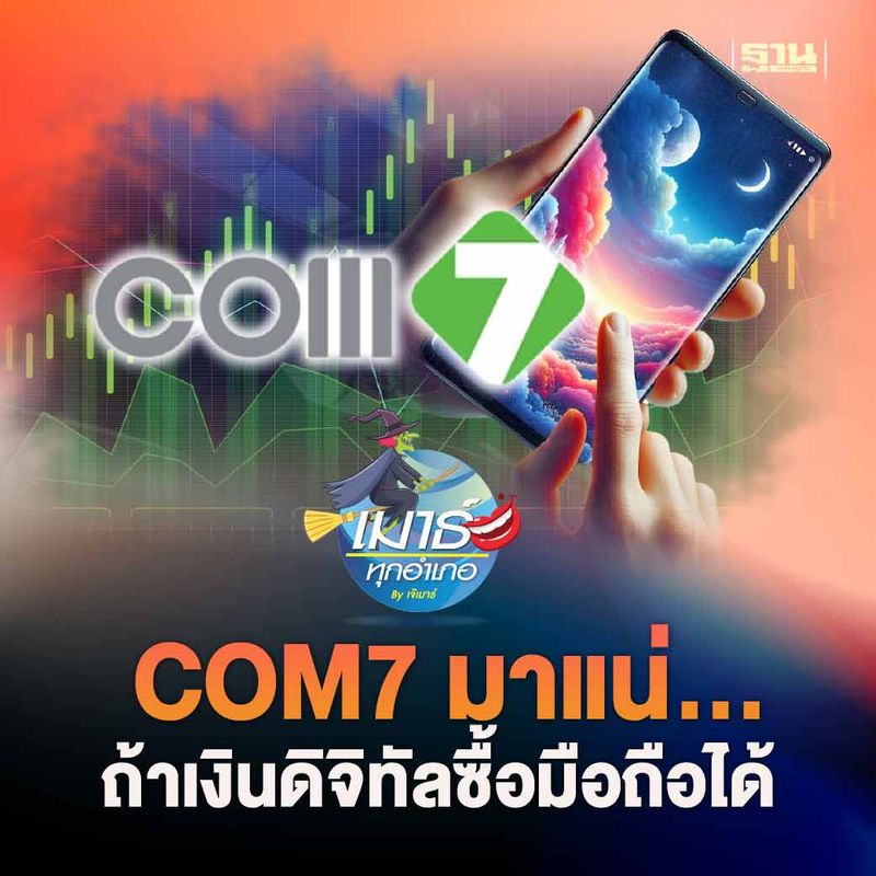 [ฐานเศรษฐกิจ_Thansettakij] COM7 มาแน่...ถ้าเงินดิจิทัลซื้อมือถือได้ *** ในจังหวะที่ตลาดหุ้นไทย ...