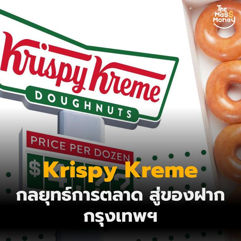 [themassmoney] Krispy Kreme กลยุทธ์การตลาด สู่ของฝากกรุงเทพฯ Krispy ...