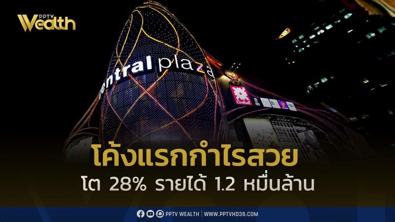 [PPTV Wealth] CPN เปิดงบไตรมาส 1 ปี 2567 กำไรโต 28% รายได้ 1.2 หมื่นล้าน บมจ.เซ็นทรัลพัฒนา (CPN ...
