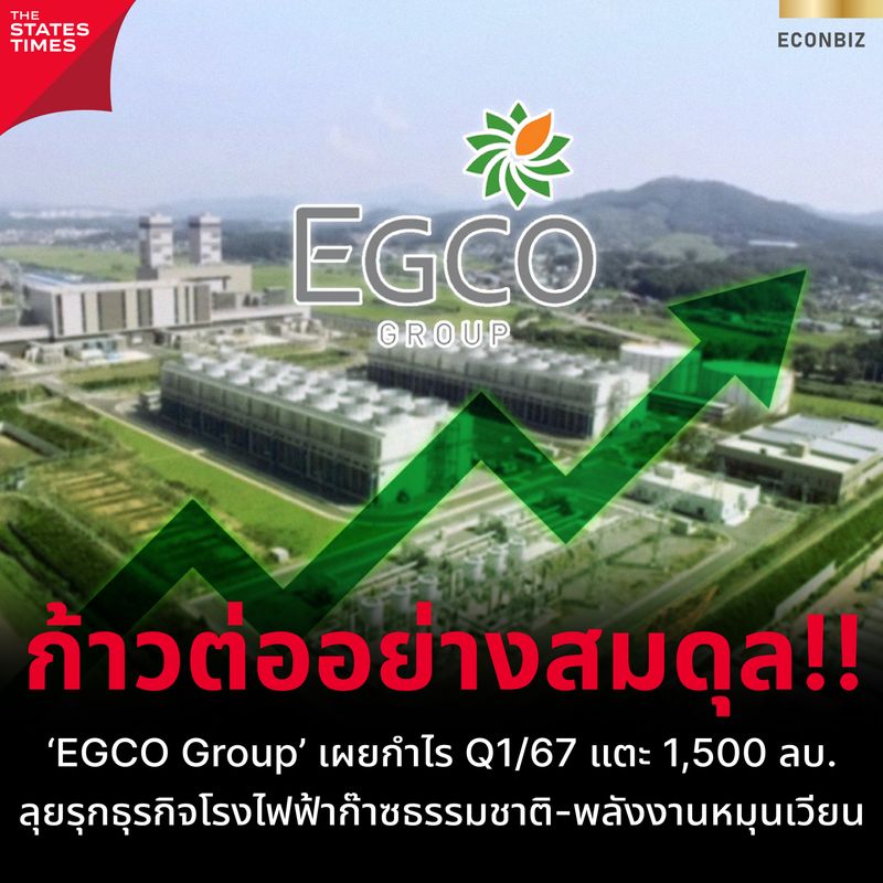 [THE STATES TIMES] ‘EGCO Group’ เผยกำไร Q1/67 แตะ 1,500 ลบ. ลุยรุก ...