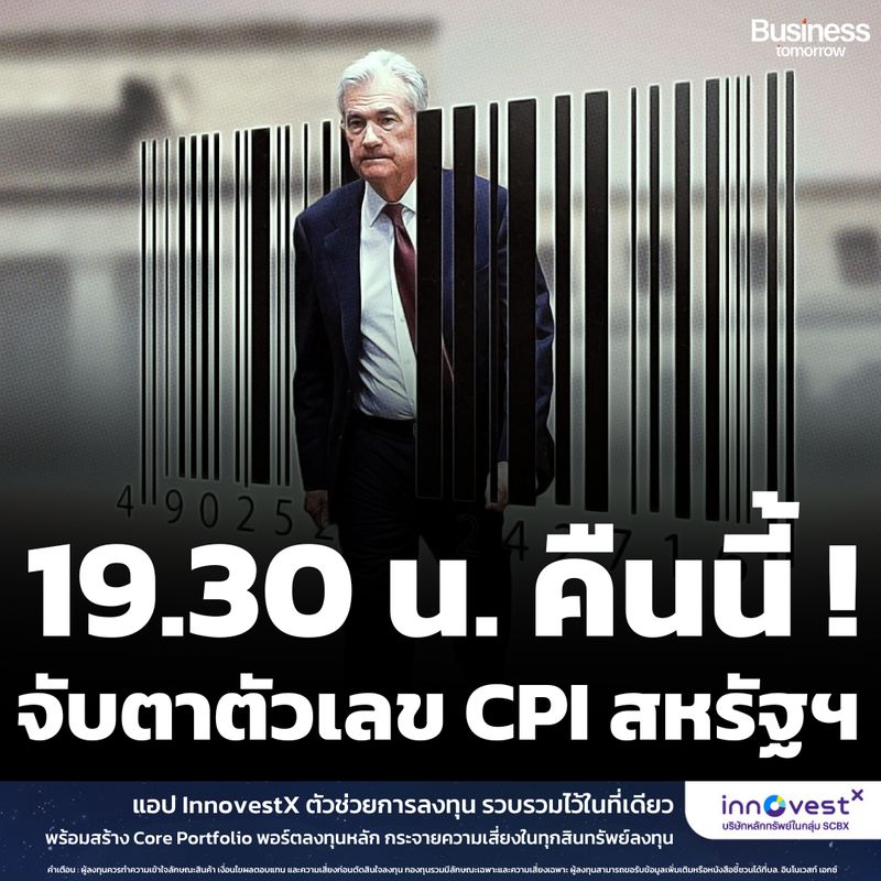 [ทันโลกกับ Trader KP] [Biz Insight] - 19.30 น. คืนนี้ จับตาดูตัวเลข CPI ให้ดี ! ตลาดคาดตัวเลข ...