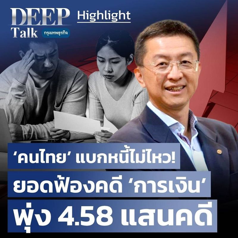 [กรุงเทพธุรกิจ] ‘คนไทย’ แบกหนี้ไม่ไหว! ยอดฟ้องคดี ‘การเงิน’ พุ่ง 4.58 แสนคดี | Highlight DEEP ...